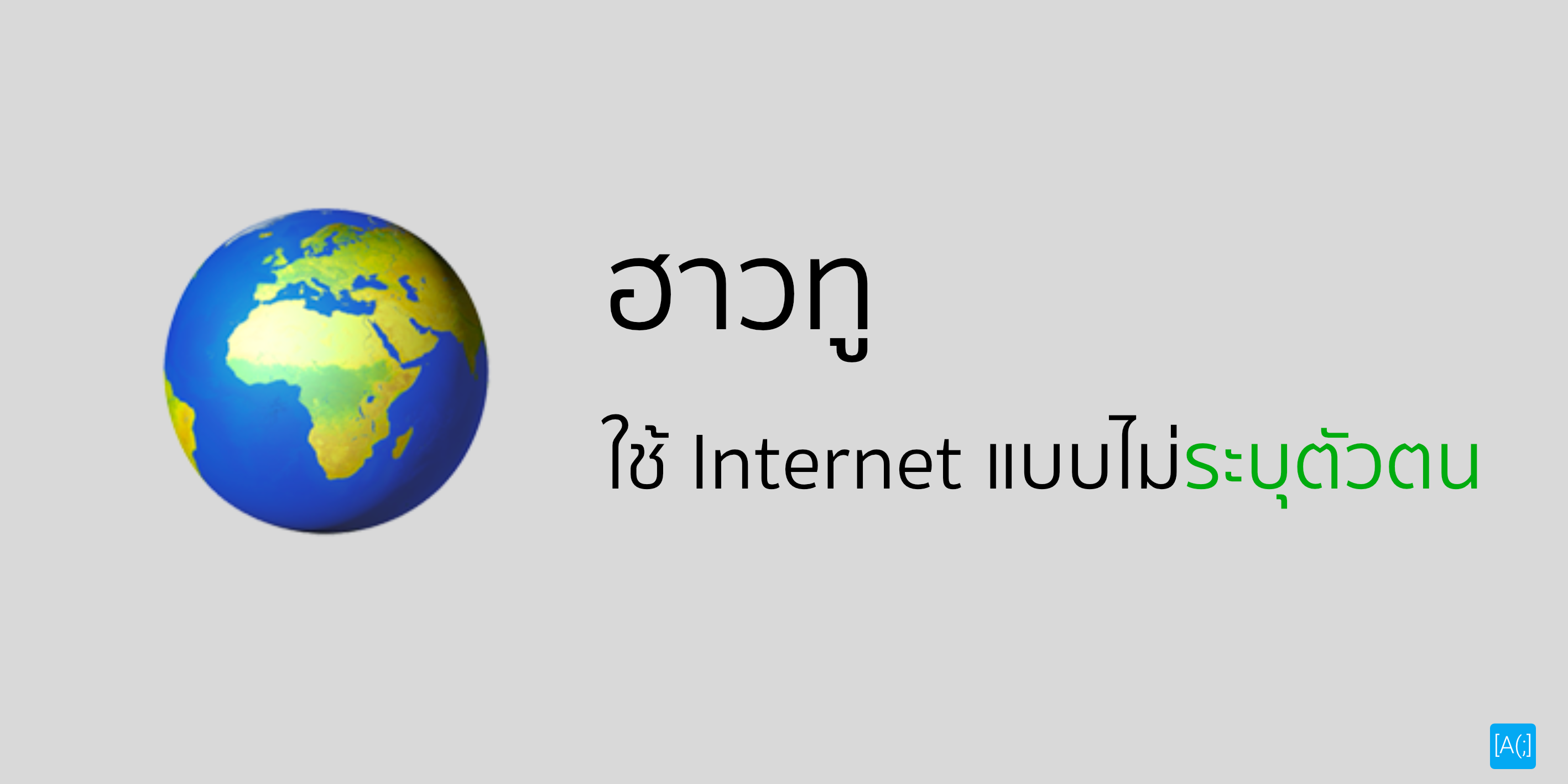 ฮาวทูใช้อินเตอร์เน็ตแบบ ไม่ระบุตัวตน (How to surf Internet Anonymously ...