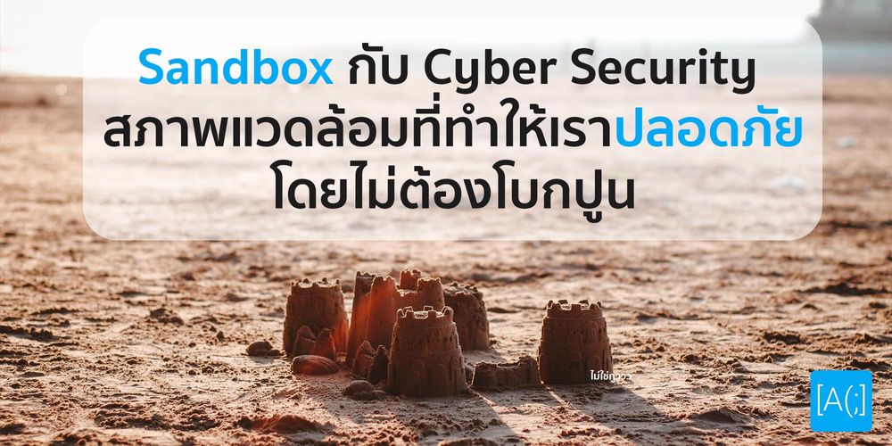 Sandbox กับ Cyber Security สภาพแวดล้อมที่ทำให้เราปลอดภัย โดยไม่ต้องโบก ...
